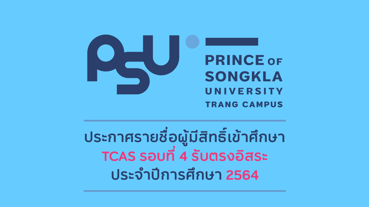 ประกาศรายชื่อผู้มีสิทธิ์เข้าศึกษา TCAS รอบที่ 4 ประจำปีการศึกษา 2564 – รับสมัครนักศึกษาใหม่