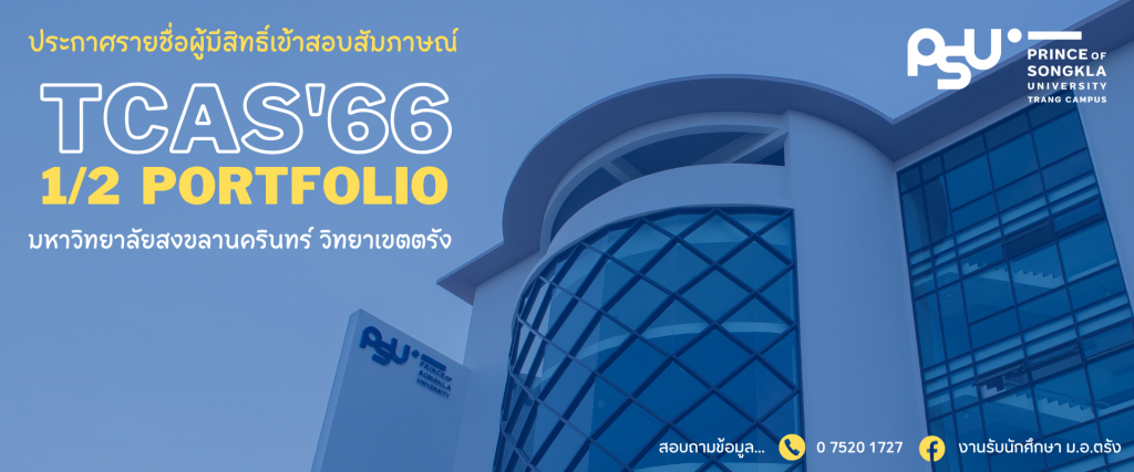 ประกาศรายชื่อผู้มีสิทธิ์เข้าสอบสัมภาษณ์ TCAS รอบ 1/2 Portfolio โครงการพิเศษ (คณะรับเอง) ปี ...