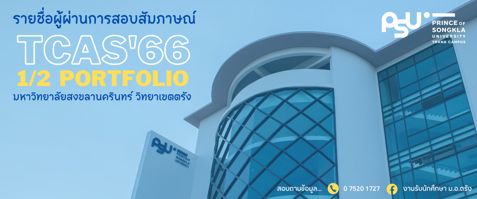 รายชื่อผู้ผ่านการสอบสัมภาษณ์ TCAS รอบ 1/2 Portfolio โครงการพิเศษ (คณะรับเอง) ปีการศึกษา 2566 ...
