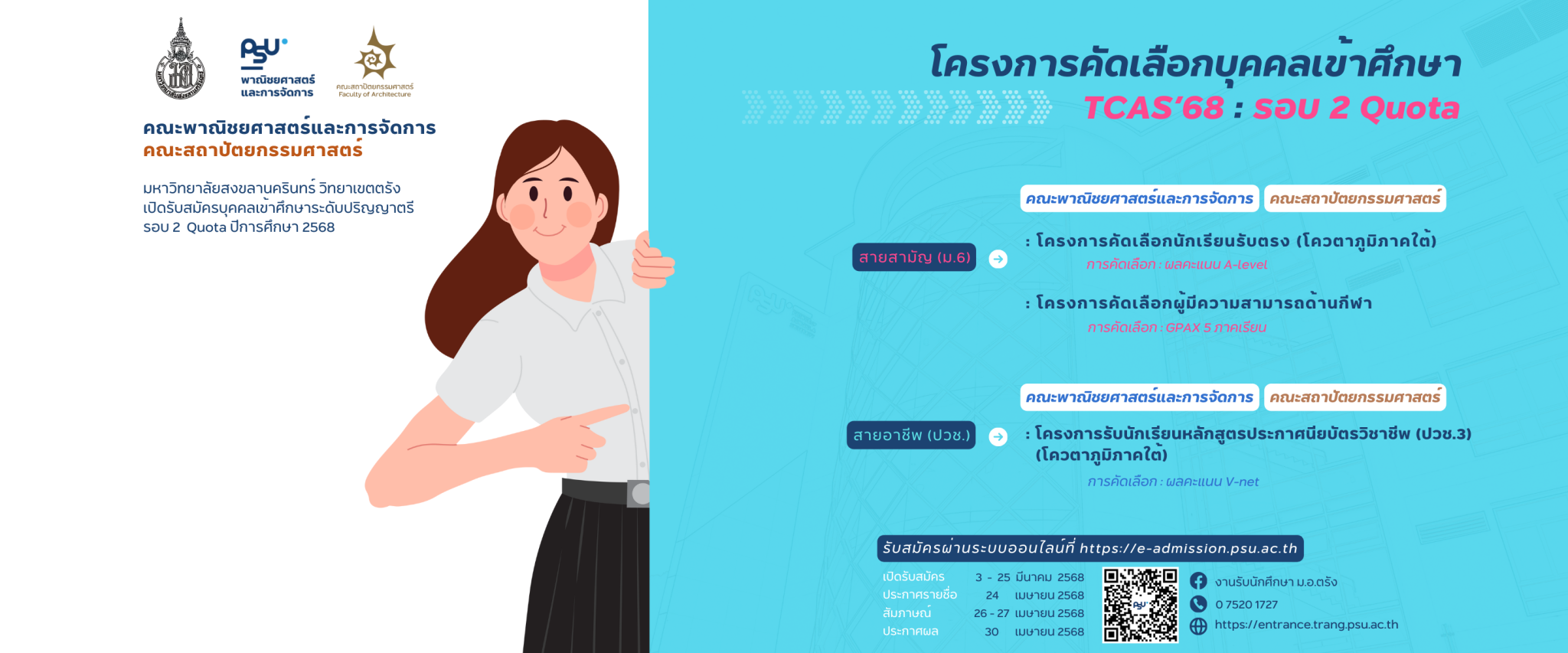 ม.อ.ตรัง เปิดรับสมัคร TCAS รอบ 2 Quota ปีการศึกษา 2568 – รับสมัครนักศึกษาใหม่