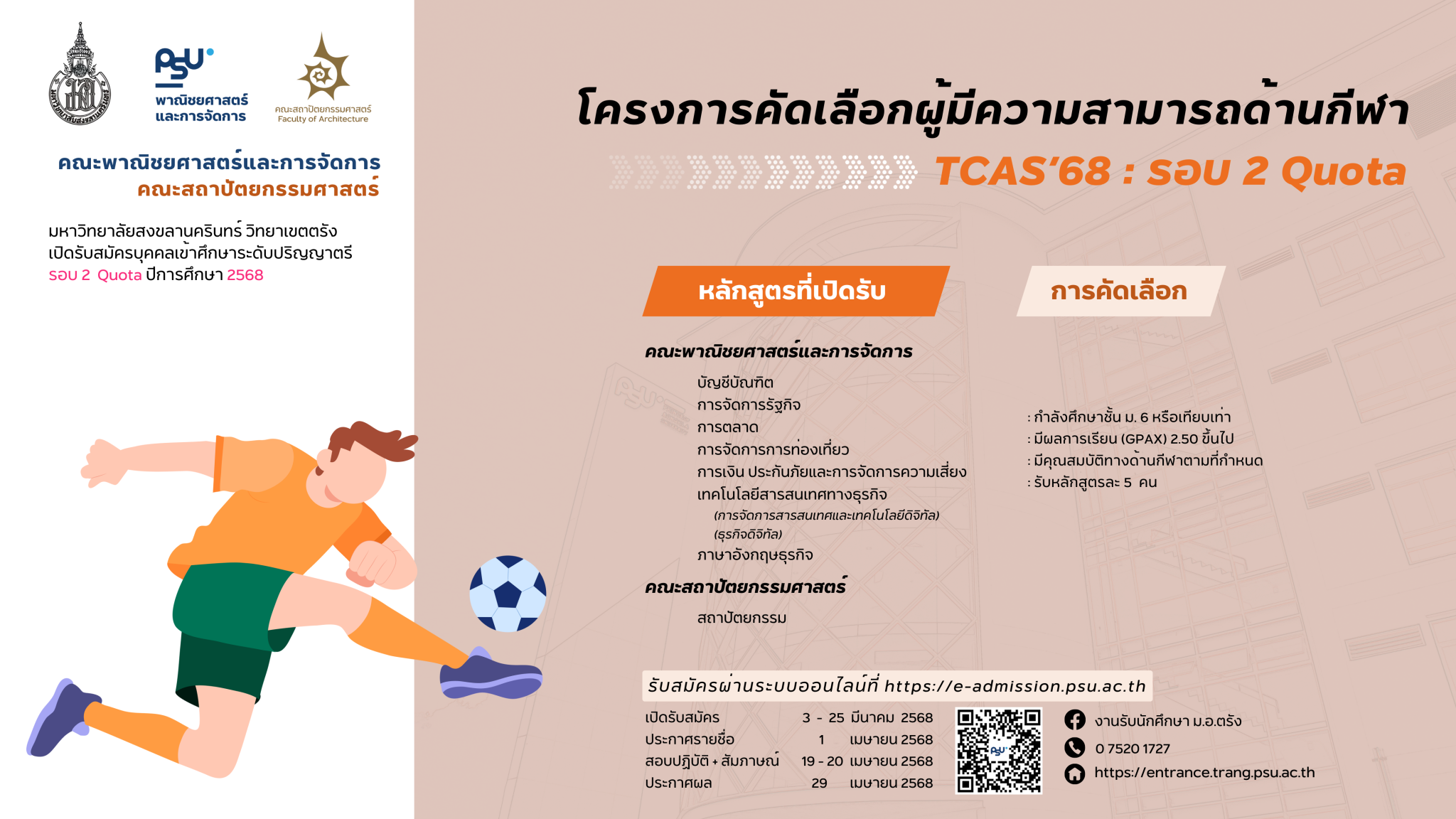 ม.อ.ตรัง เปิดรับสมัคร TCAS รอบ 2 Quota ปีการศึกษา 2568 – รับสมัครนักศึกษาใหม่